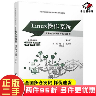 二手书Linux操作系统(微课版) （RHEL 8/CentOS 8）（第3版）杨云、杨辉军、薛立强出版社9787302656777