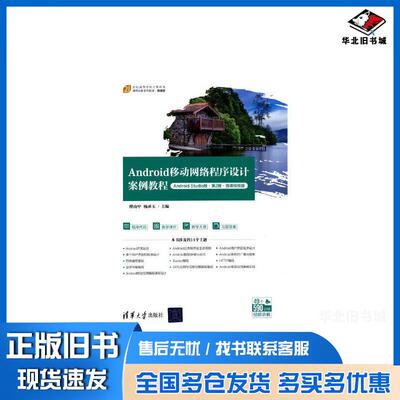 正版旧书Android移动网络程序设计案例教程AndroidStudio版第2版缪亮傅由甲杨承玉清华大学出版社9787
