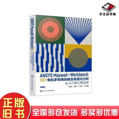 正版旧书ANSYSMaxwell+Workbench2021电机多物理场耦合有限元分析从入门到工程实战刘慧娟张振洋宋腾飞等编著化学工业出版社978712