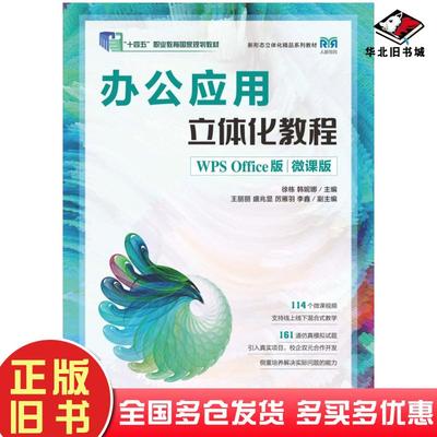 正版旧书办公应用立体化教程WPSOffice版微课版徐栋韩妮娜人民邮电出版社9787115614735