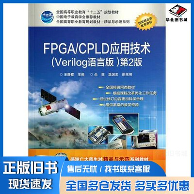 正版旧书FPGA/CPLD应用技术  VERILOG语言版  第2版王静霞主编；余菲，温国忠副主编电子工业出版社9787121238260