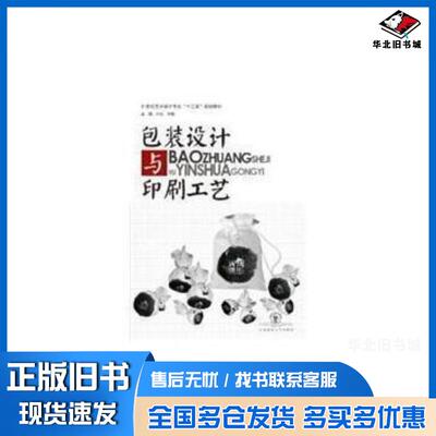 正版旧书包装设计与印刷工艺刘杰钟恒东北师范大学出版社9787560270340