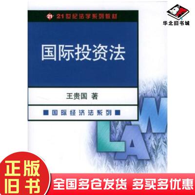 正版旧书国际投资法王贵国著北京大学出版社9787301046753
