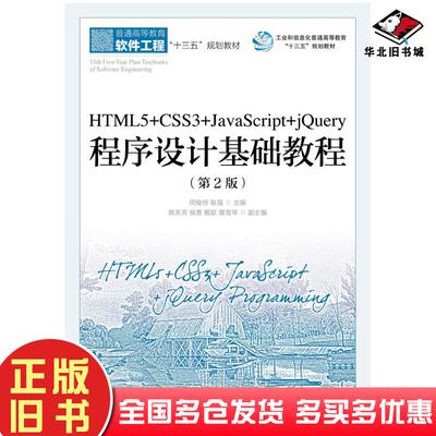 正版旧书HTML5+CSS3+JavaScript+jQuery程序设计基础教程第二2版闫俊伢耿强人民邮电出版社978711