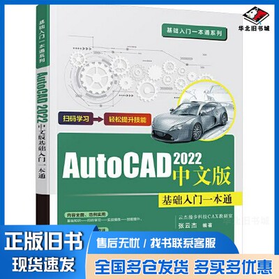 正版旧书AutoCAD 2022中文版基础入门一本通张云杰电子工业出版社9787121419027