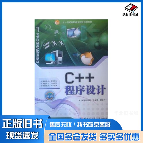 正版旧书全新图书 C++程序设计姜清超 语言程序设计职业大学教材姜清超,冯素琴,程晓广主编哈尔滨工业大学出版社9787560323626