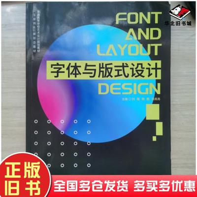 正版旧书字体与版式设计刘璐韩鹏洪亮亮华中科技大学出版社9787568096744