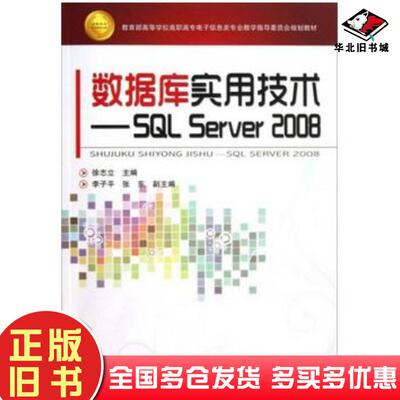 正版旧书数据库实用技术SQLServer2008徐志立中国铁道出版社9787113140540