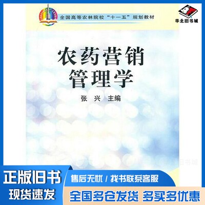 正版旧书农药营销管理学张兴主编中国农业出版社9787109131347