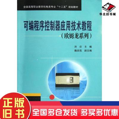 正版旧书可编程序控制器应用技术教程洪应魏忠凯编中国铁道出版社9787113146061