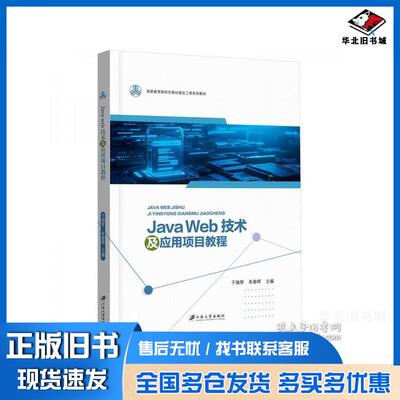 正版旧书JavaWeb技术及应用项目教程于瑞琴江苏大学出版社9787568423892