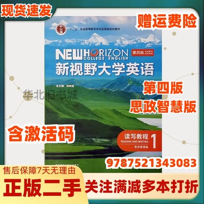 二手新视野大学英语第四4版读写教程1思政智慧版带激活码郑树棠