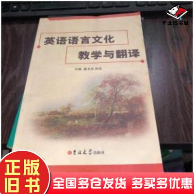 正版旧书英语语言文化教学与翻译蔡龙权主编武成吉林大学出版社9787560187495
