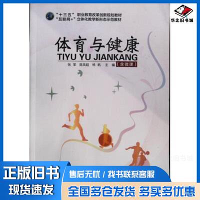 正版旧书体育与健康张军陈凤超杨帆主编电子科技大学出版社9787564770631