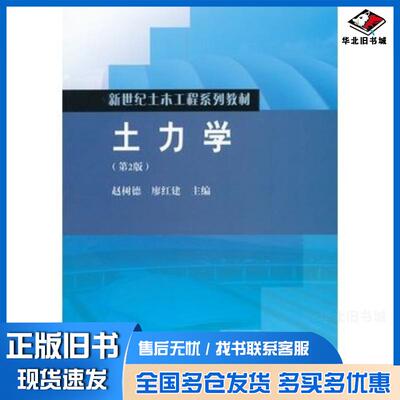 正版旧书土力学第2版赵树德廖红建高等教育出版社9787040294712
