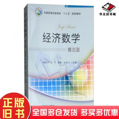 正版旧书经济数学第3版周裕中方平德娜吐热汗编中国农业出版社9787109224803