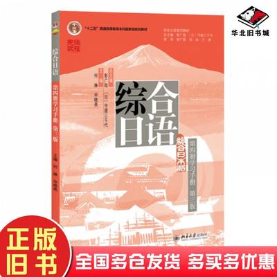 正版旧书综合日语第四册学习手册第三3版毕晓燕北京大学出版社9787301351260