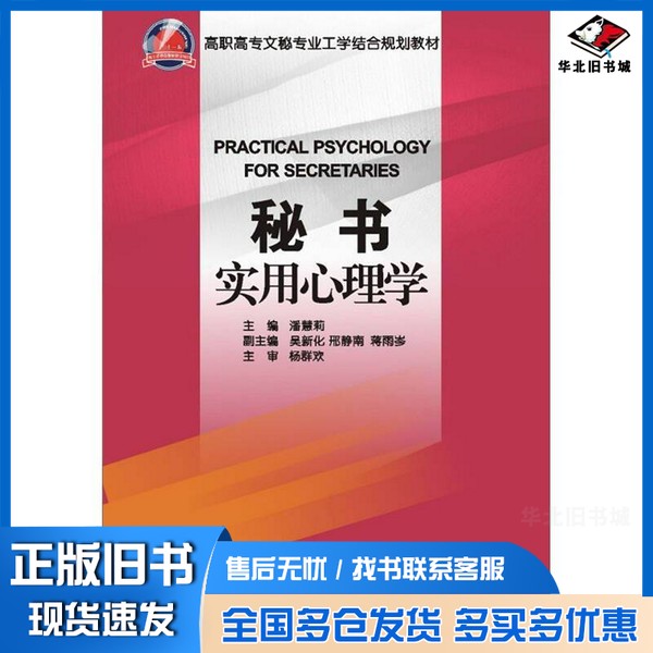 正版旧书秘书实用心理学潘慧莉著浙江大学出版社9787308081542
