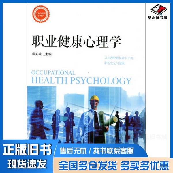 正版旧书职业健康心理学李英武主编北京师范大学出版社9787303226504