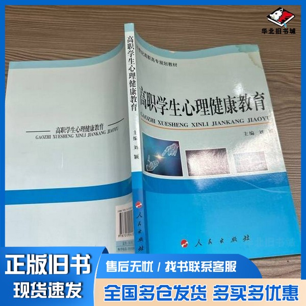 正版旧书高职学生心理健康教育《高职学生心理健康教育》编委会 编人民出版社9787010094526