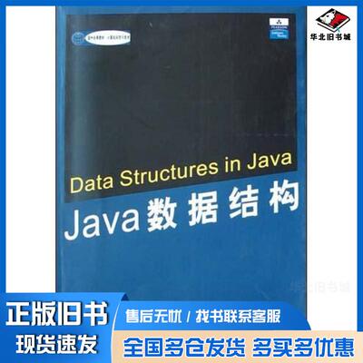 正版旧书Java数据结构ThomasA.Standish刘颖朱剑平清华大学出版社9787302091165