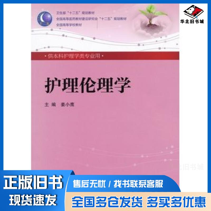 正版旧书护理伦理学姜小鹰人民卫生出版社9787117159654