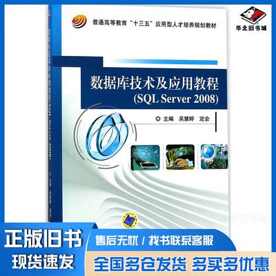 正版旧书数据库技术及应用教程SQLServer2008吴慧婷定会机械工业出版社9787111594413