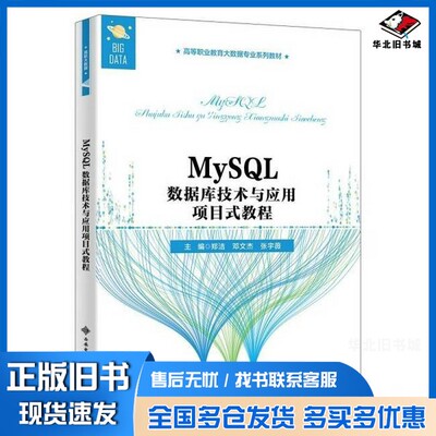 正版旧书MySQL数据库技术与应用项目式教程郑洁；邓文杰；张宇薇西安电子科技大学出版社9787560677422