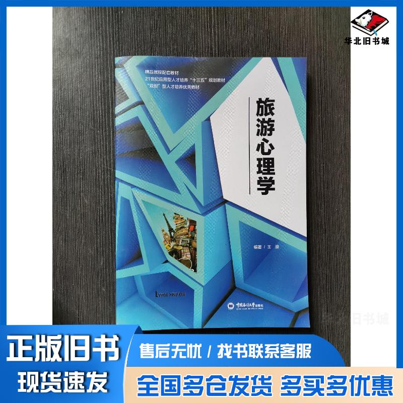 正版旧书旅游心理学王浪中国海洋大学出版社9787567020641