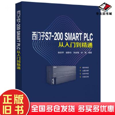 正版旧书西门子S7-200SMARTPLC从入门到精通陈忠平胡彦伦张金菊张锋中国电力出版社9787519847111