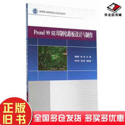 正版旧书Protel99SE印制电路板设计与制作李福军杨雪主编电子工业出版社9787121231575