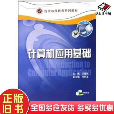 正版旧书计算机应用基础王基生电子科技大学出版社9787811148480