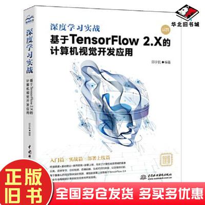 正版旧书深度学习实战基于TensorFlow2X的计算机视觉开发应用邱宇航中国水利水电出版社9787517098676