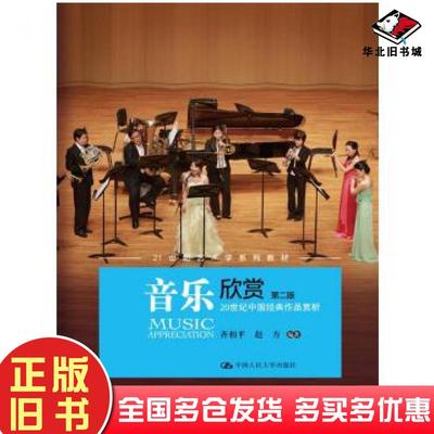 正版旧书音乐欣赏第二版赵方中国人民大学出版社9787300244938