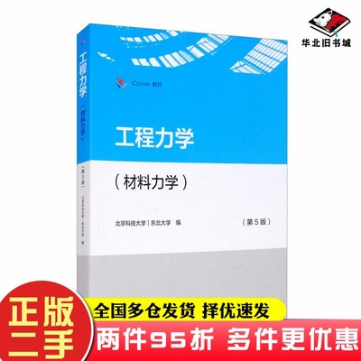 二手书工程力学（材料力学）（第5版）北京科技大学、东北大学  编高等教育出版社9787040548549