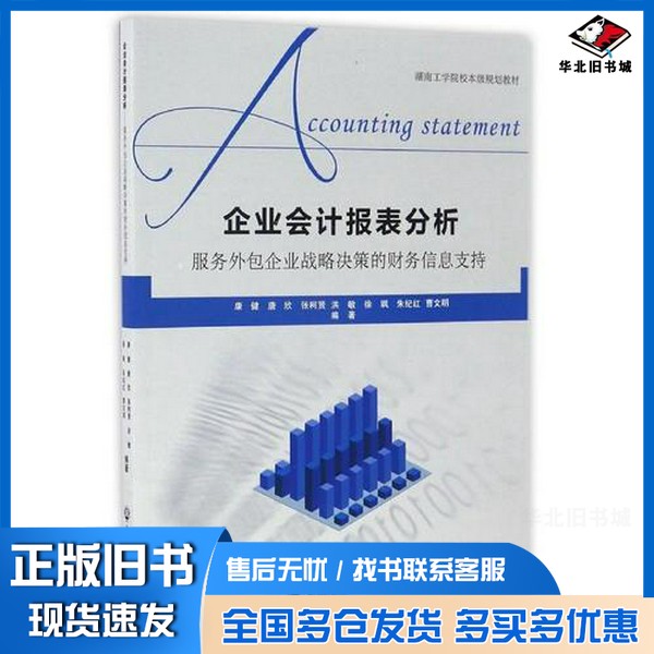 正版旧书企业会计报表分析 服务外包企业战略决策的财务信息支持康健,唐欣,张柯贤等编著浙江工商大学出版社9787517819400