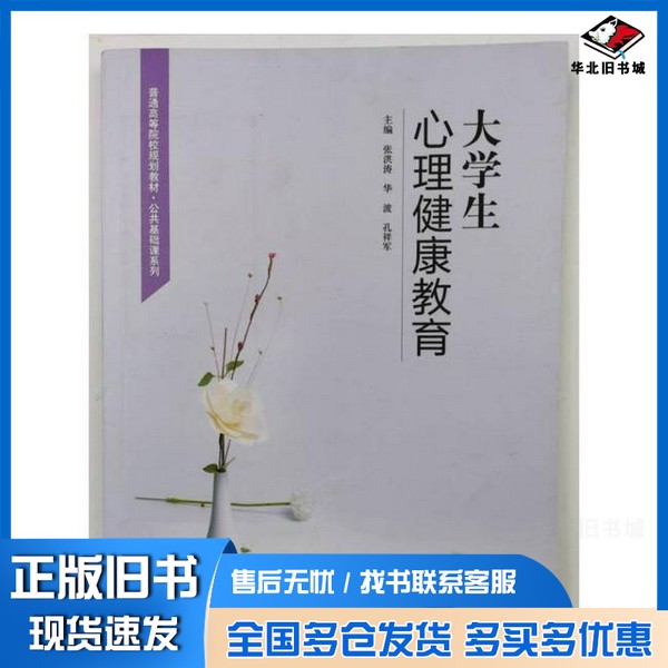 正版旧书大学生心理健康教育 张洪涛 华波 孔祥军主编 张洪涛华波孔祥军 主编出版社9787564782023