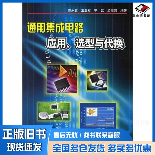 正版旧书通用集成电路应用、选型与代换陈永真等编著中国电力出版社9787508346281
