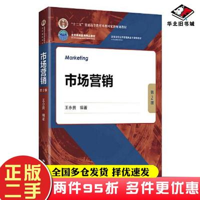二手书市场营销第2版王永贵中国人民大学出版社9787300300016