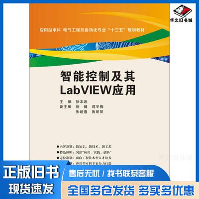正版旧书智能控制及其LabVIEW应用徐本连著西安电子科技大学出版社9787560647548