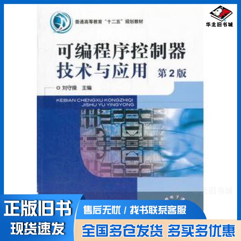 正版旧书可编程序控制器技术与应用第二2版刘守操主编机械工业出版社9787111371502