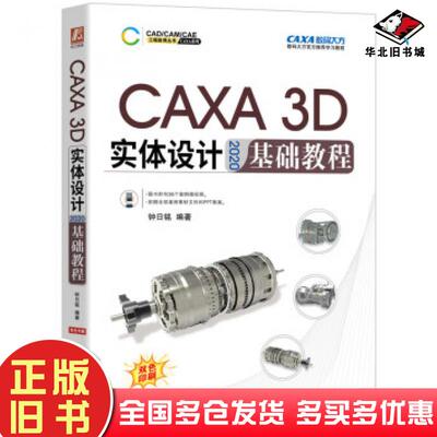 正版旧书CAXA3D实体设计2020基础教程钟日铭著机械工业出版社9787111682899