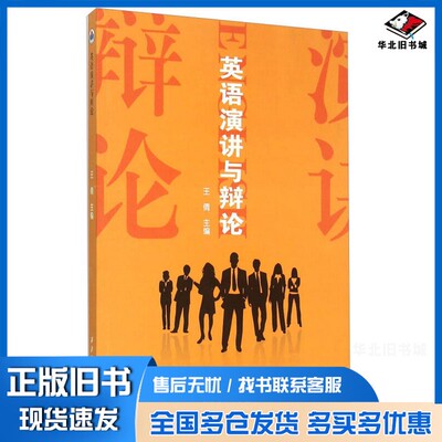 正版旧书English Public Speaking and Debating=英语演讲与辩论王倩主编；赵雪爱，卜雅婷，谭键编者西北工业大学出版社978756124