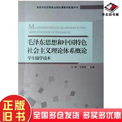 正版旧书毛泽东思想和中国特色社会主义理论体系概论王锋王海燕中共中央党校出版社9787503557927
