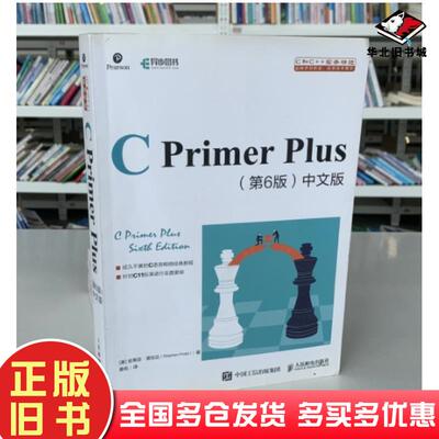 正版旧书CPrimerPlus第6版中文版史蒂芬普拉达StephenPrata人民邮电出版社97871155216