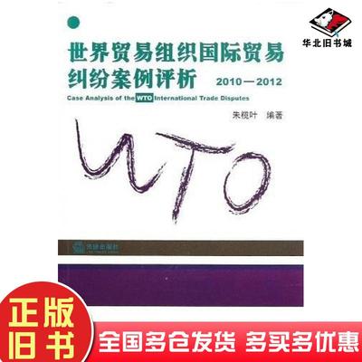 正版旧书世界贸易组织国际贸易纠纷案例评析2010-2012朱榄叶编著法律出版社9787511846440