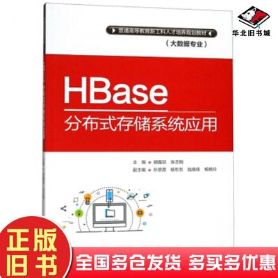 正版旧书HBase分布式存储系统应用胡鑫喆张志刚编中国水利水电出版社9787517068914