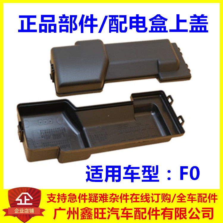 适用于比亚迪F0保险盒上盖 F0配电盒上盖 F0发动机保险丝盒盖配件
