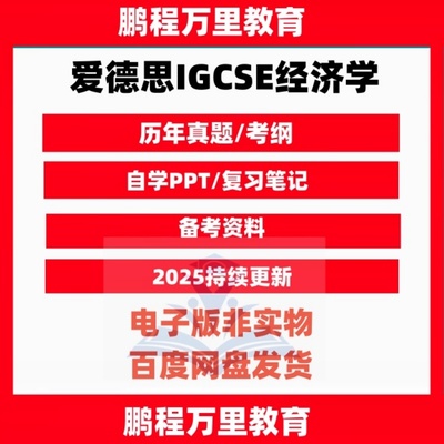 爱德思IGCSE经济学历年