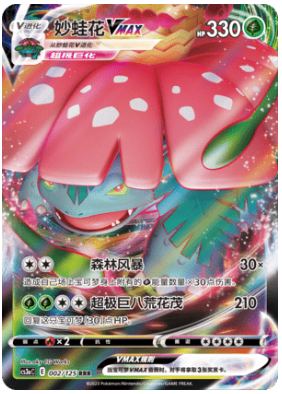 【鑫卡卡牌】妙蛙花VMAX E标 CS3aC-161 宝可梦 简中 PTCG 正版